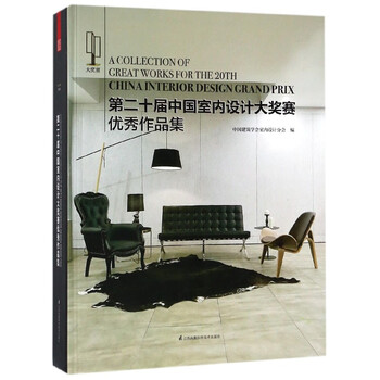 第二十届中国室内设计大奖赛优秀作品集(精)