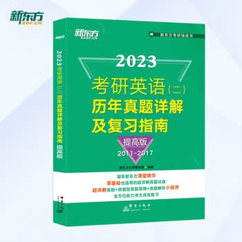 【新东方旗舰】备考2023考研英语(二)历年真题详解及复习指南:提高版 2011-2017年真题解析试卷