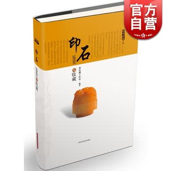 印石鉴赏与收藏 张庆麟工作室 投资收藏手册系列 文玩珠宝 收藏鉴赏 上海科技 世纪出版