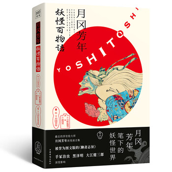 月冈芳年 妖怪百物语