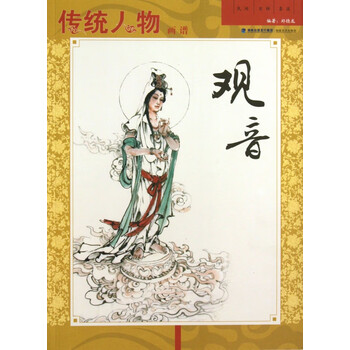 传统人物画谱(观音)