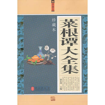 正版 菜根谭大全集 宋长河 外文出版社