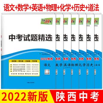 2022版天利38套 中考试题精选陕西专版 含2021年中考真题卷模拟卷中考试卷历年真题模拟卷中考 7本套装