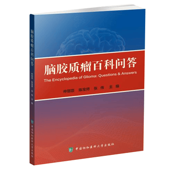！9787567917910 脑胶质瘤百科问答 仲丽芸 陈宝师 张伟中国协和医科大学出版社