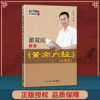 双庆解读 黄帝内经 七情篇 中医 医学书籍 翟双庆 著作 2020年3月生活类图书