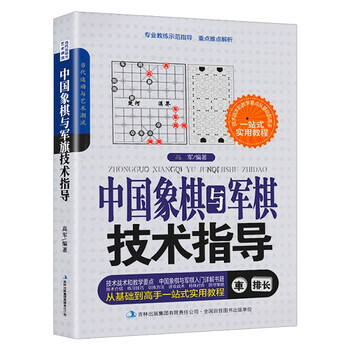 当代运动与艺术潮流：中国象棋与军棋技术指导 正版