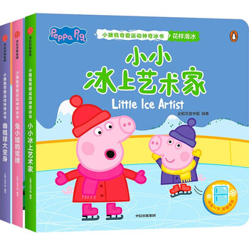 小猪佩奇爱运动神奇冰书·第1辑（全3册）