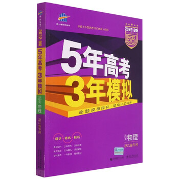 物理(浙江省专用选考2022B版专项测试)/5年高