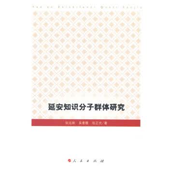 延安知识分子群体研究【正版图书】