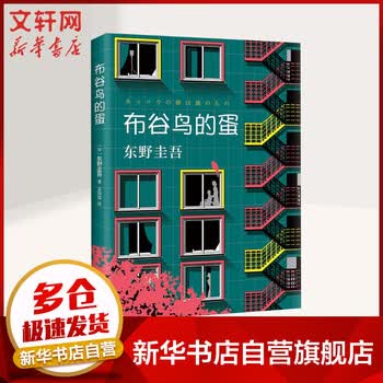 布谷鸟的蛋 东野圭吾