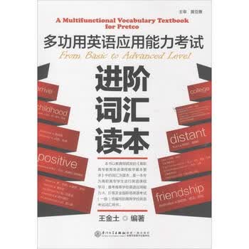 多功用英语应用能力考试进阶词汇读本