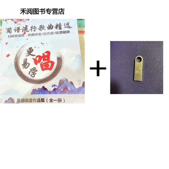 吴迪唱谱简谱130首流行简谱精选大字版动态视频教唱视频伴奏优盘 吴迪简谱【书】+U盘【Mp3格式】