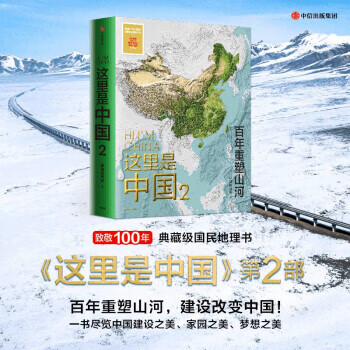 这里是中国2 百年重塑山河 星球著 致敬100周年典藏级国民地理书