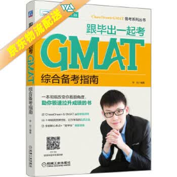 跟毕出一起考GMAT 综合备考指南