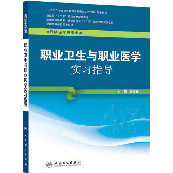 职业卫生与职业医学实习指导(本科预防配套)【正版图书】