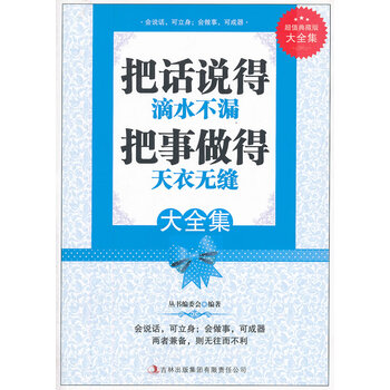 典藏--把话说的滴水不漏把事做的天衣无缝 《超值典藏书系》丛书编委会著