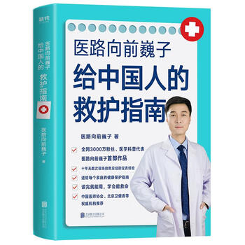 医路向前巍子给中国人的救护指南 9787559647177 医路向前巍子 北京联合出版有限公司