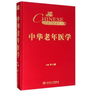 中华老年医学 李小鹰 人民卫生出版社 9787117217231