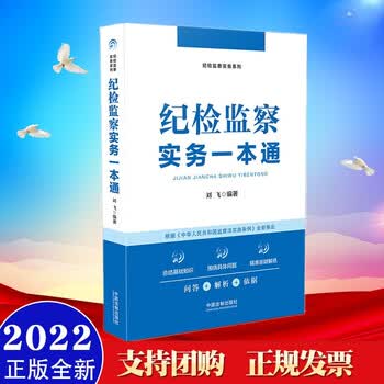 预售2022年新书 纪检监察实务一本通 中国法制出版社 根据监察法实施条例全新推出