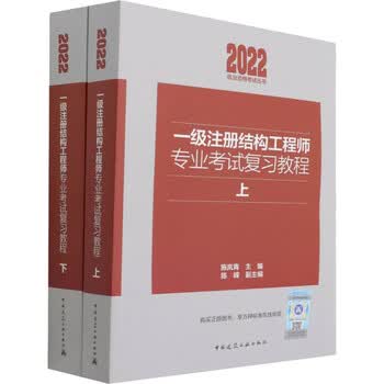 一级注册结构工程师专业考试复习教程(全2册) 图书