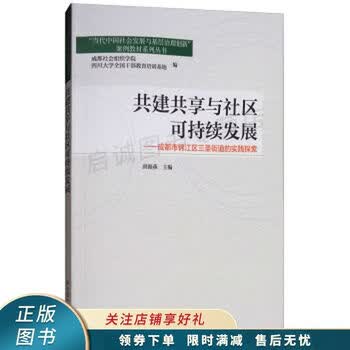共建共享与社区可持续发展