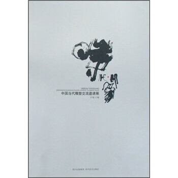 时代印象:中国当代雕塑交流邀请展