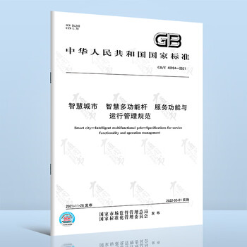 GB/T 40994-2021智慧城市 智慧多功能杆 服务功能与运行管理规范