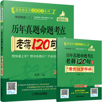 历年真题命题考点 老蒋120句必背：考研英语（二）
