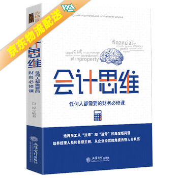 会计思维：任何人都需要的财务必修课