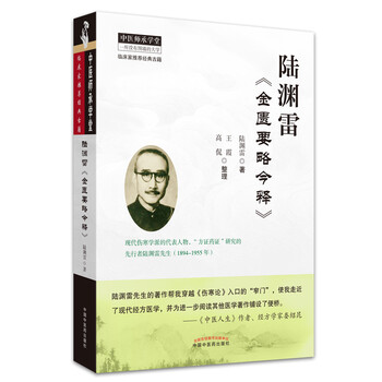 陆渊雷 金匮要略今释·恽铁樵陆渊雷中医函授讲义全集