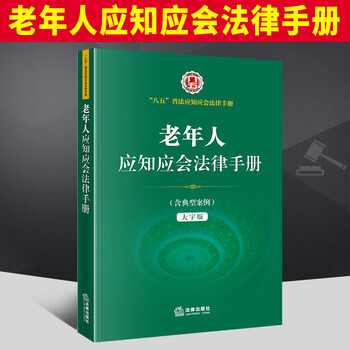 老年人应知应会法律手册    法律出版社