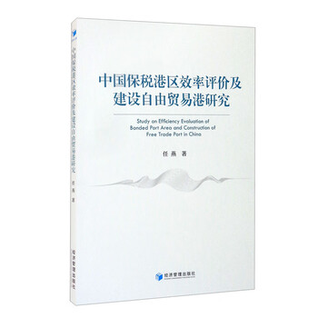 中国保税港区效率评价及建设自由贸易港研究