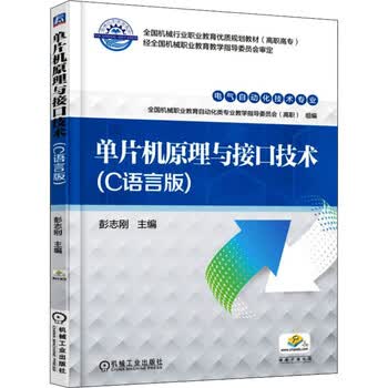 单片机原理与接口技术(C语言版)