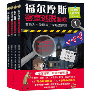 福尔摩斯密室逃脱游戏(1-4) 幼儿图书 早教书 智力开发 儿童书籍 图书