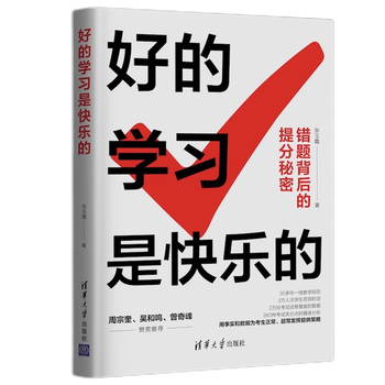 好的学习是快乐的 张玉霞 清华大学出版社