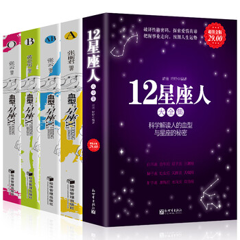 全5册血型与星座+ 12星座人大全集性格与命运运势预测破译性格密码A型B型AB型O型处女座狮子座双子