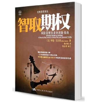 智取期权:风险管理及获利进阶指南