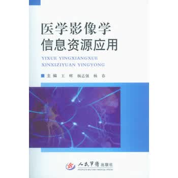 医学影像学信息资源应用