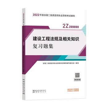 二建教材2022 二级建造师教材 建设工程法规及相关知识复习题集 中国建筑工业出版社
