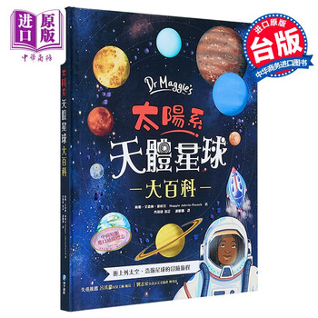 Dr Maggie's太阳系天体星球大百科 英国太空科学家带你冲上外太空 台版 科普 太空科学