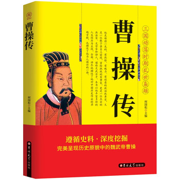 曹操传 精装图书 曹操大传书籍全集一代枭雄魏武帝 传记 政治和军事的卓越才能综合传记正版书籍