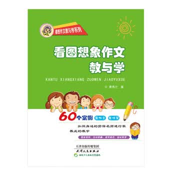 看图想象作文教与学