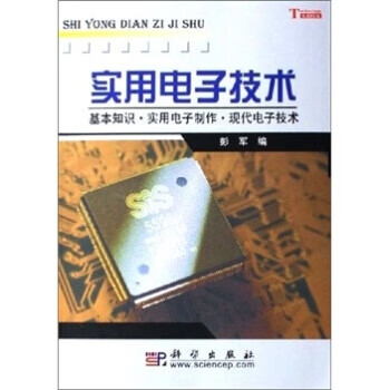 电子技术与实用电子电路【正版图书】