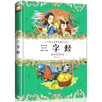精装 注音版儿童课外阅读丛书 三字经