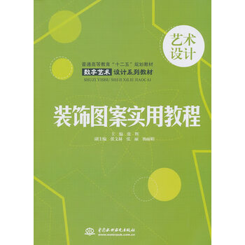 装饰图案实用教程【正版图书】