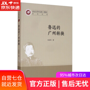 【正版图书】鲁迅的广州转换 朱崇科 上海三联书店 9787542668936