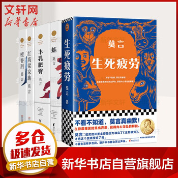 莫言作品集 5册 《丰乳肥臀》《蛙》《檀香刑》《生死疲劳》《红高粱家族》