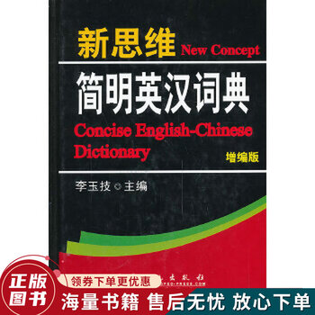 新思维简明英汉词典 增编版
