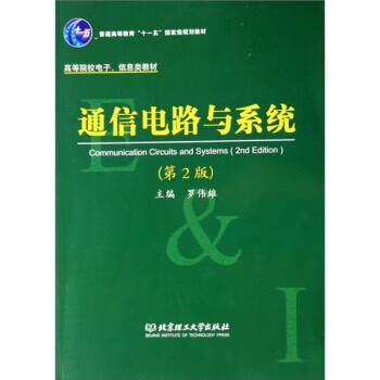 通信电路与系统 罗伟雄 北京理工大学出版社