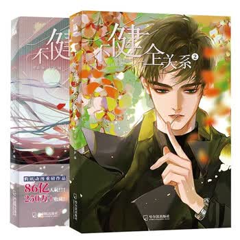 不健全关系1+不健全关系2(共2册)